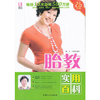 实用百科-胎教戴玄, 王赫男 中国人口出版社 9787510111488