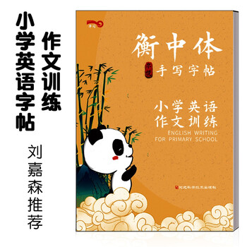 小学英语字帖作文训练
