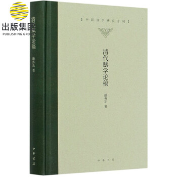 清代赋学论稿(精)/中国诗学研究专刊