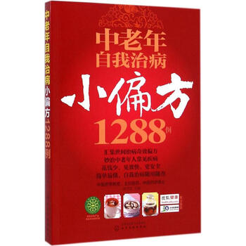 中老年自我治病小偏方1288例 正版图书 段学忠 主编 *9787122219