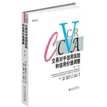 交易对手信用风险和信用价值调整(第2版)