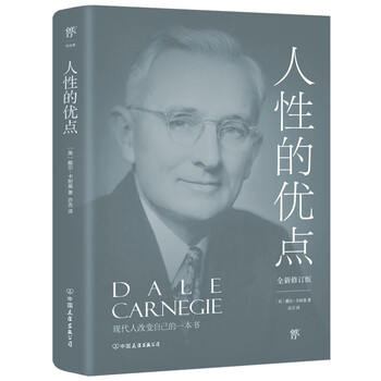  人性的优点9787505732292
