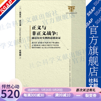 社科文献精品译库·正义与非正义战争：通过历史实例的道德论证