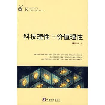 科技理性与价值理性【正版图书，售后无忧】