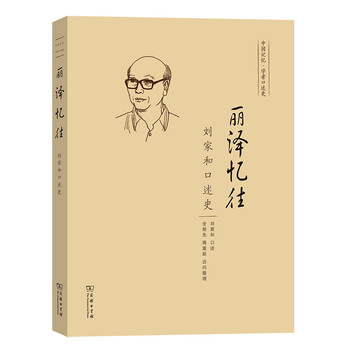 丽泽忆往——刘家和口述史