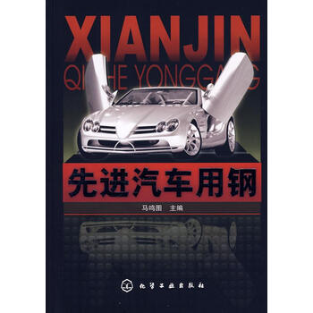 先进汽车用钢 马鸣图　主编【正版书】