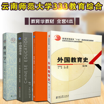 云南师范大学333教育综合考研教材