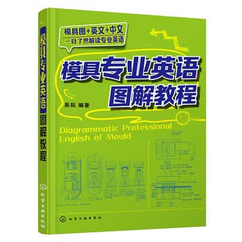 模具专业英语图解教程