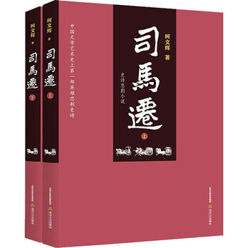 司马迁 史诗悲剧小说(全2册)