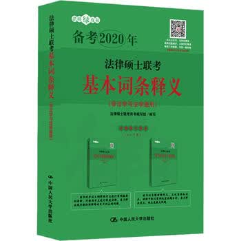 法律硕士联考基本词条释义 2020