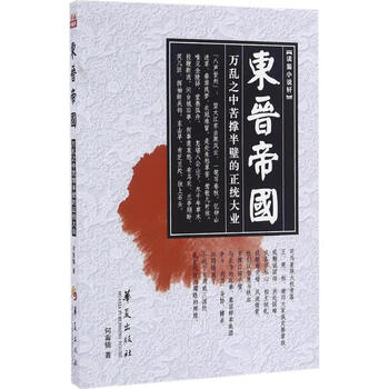东晋帝国 何宙樯  书籍