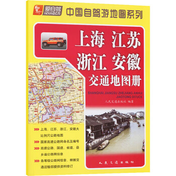 上海 江苏 浙江 安徽交通地图册 人民交通出版社 编 书籍