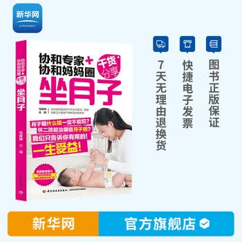 正版 协和专家 妈妈圈干货分享 如何科学坐月子 做月子书籍大全 顺产 剖腹产 调理方法月子餐食谱书
