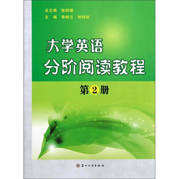 大学英语分阶阅读教程(2)