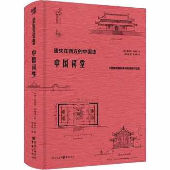 中国祠堂 (德)恩斯特·伯施曼  贾金明 译 书籍