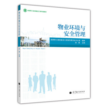 首都职工素质建设工程专版教材 物业管理行业:物业环境与安全管理