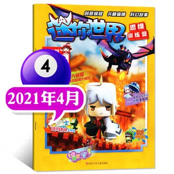 迷你世界思维训练营杂志2022年6月新【另有7月预售及2021年往期可选】青少年学生创意玩具编程头脑体操游戏期刊【单本】 2021年4月 欢乐岛