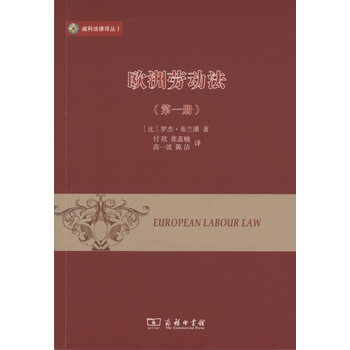 【正版图书】欧洲劳动法册 罗杰·布兰潘 商务印书馆