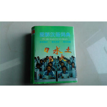 图解汉语词典章原经济社9787801273550 字典词典/工具书书籍