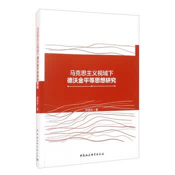 马克思主义视域下德沃金平等思想研究