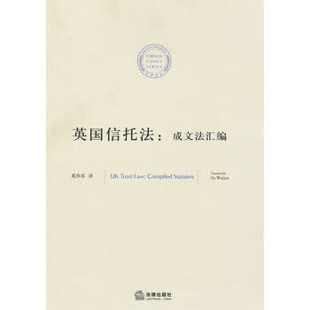 英国信托法：成文法汇编