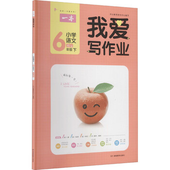 一本 我爱写作业 小学语文 6年级下 RJ版
