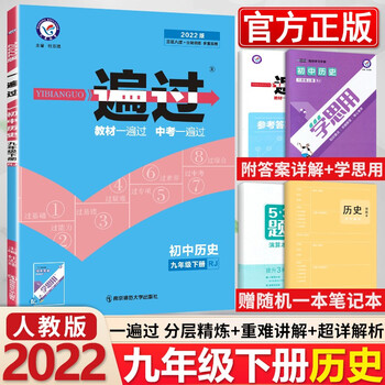 2023版一遍过初中九9年级上下册语文数学英语政治历史物理化学RJ版人教版初中一遍过 历史下册 人教版