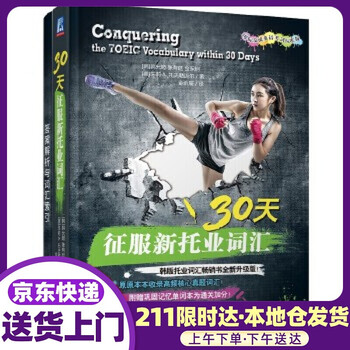 30天征服新托业词汇 [韩]韩允姬,张有廷,金保垌,[美]朱莉·A.托夫勒迈尔 著 机