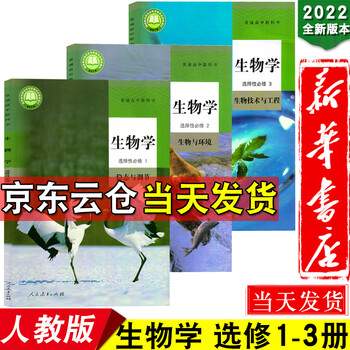新华书店2022新版高中生物书选修一二三全套3本人教版生物选择性必修教材课本教科书人教版高中生物