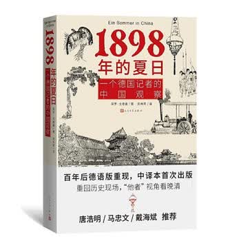 1898年的夏日 人民文学出版社9787020165254 历史书籍