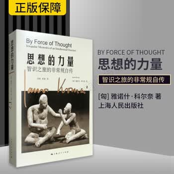 [新品] 思想的力量 [匈] 雅诺什·科尔奈 著,安佳,张涵 译 上海人民出版社