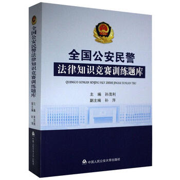 【正版全新】全国民警法律知识竞赛训练题库  中国人民公安大学出版社