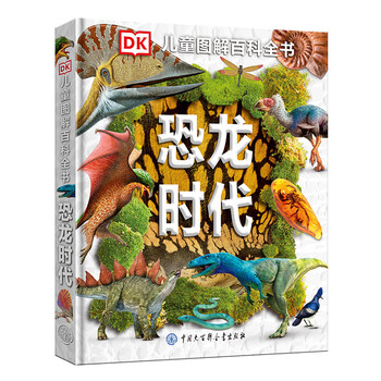 DK儿童图解百科全书 恐龙时代（2021年全新印刷）