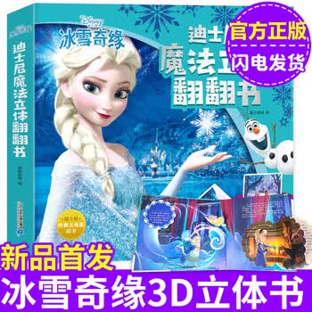 冰雪奇缘儿童3d立体书爱沙公主迪士尼绘本故事书女孩玩具书营造剧场 睡前故事书
