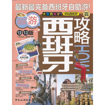 包邮：西班牙攻略HOW 旅游/地图   图书