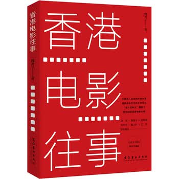 香港电影往事 限量珍藏版 魏君子  书籍