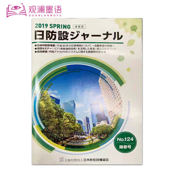 日防設ジャーナル No.124 2019年春季刊 日本期刊杂志