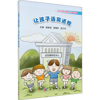 让孩子远离近视 孩子成长路上必备书籍