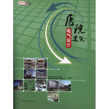 医院建筑电气设计