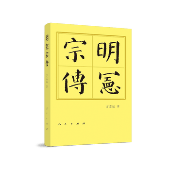 明宪宗传（精）—历代帝王传记