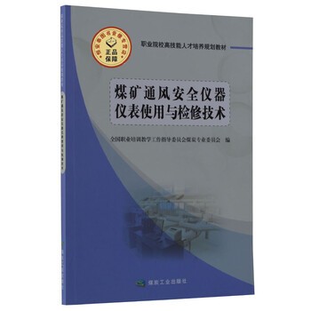 煤矿通风安全仪器仪表使用与检修技术