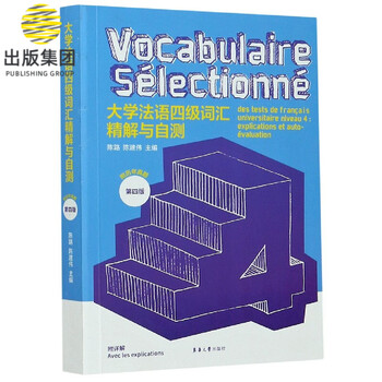 大学法语四级词汇精解与自测(第4版)