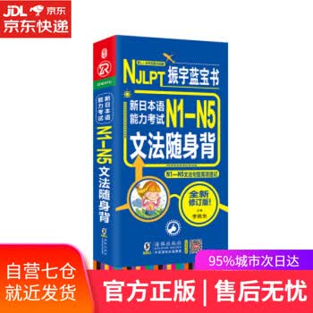 【正版图书】新日本语能力考试N1-N5文法随身背 李晓东 海豚出版社
