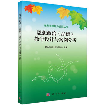 思想政治（品德）教学设计与案例分析