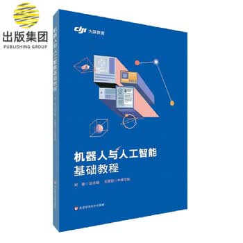 机器人与人工智能基础教程