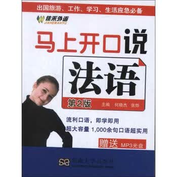 马上开口说法语(第2版)