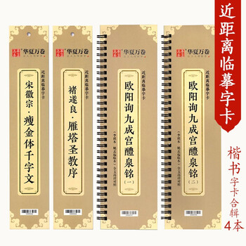 近距离临摹字卡24本文征明小楷王羲之兰亭序欧阳询九成宫行楷隶书毛笔字帖卡片书高清墨迹华夏万卷 楷书套装4本