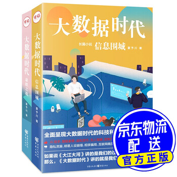 大数据时代（全两册）