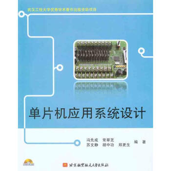 单片机应用系统设计 冯先成 等  书籍
