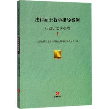 法律硕士教学指导案例 行政诉讼实务卷.1